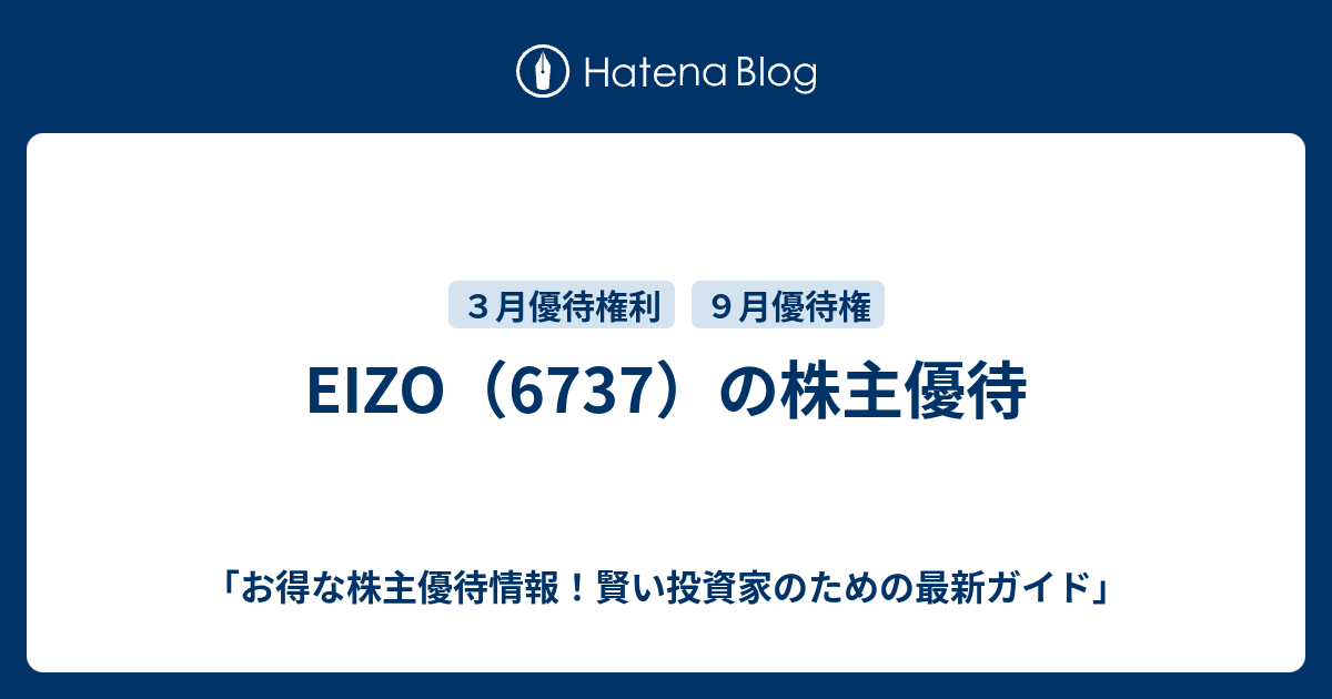 EIZO（6737）の株主優待 - 「お得な株主優待情報！賢い投資家のための最新ガイド」