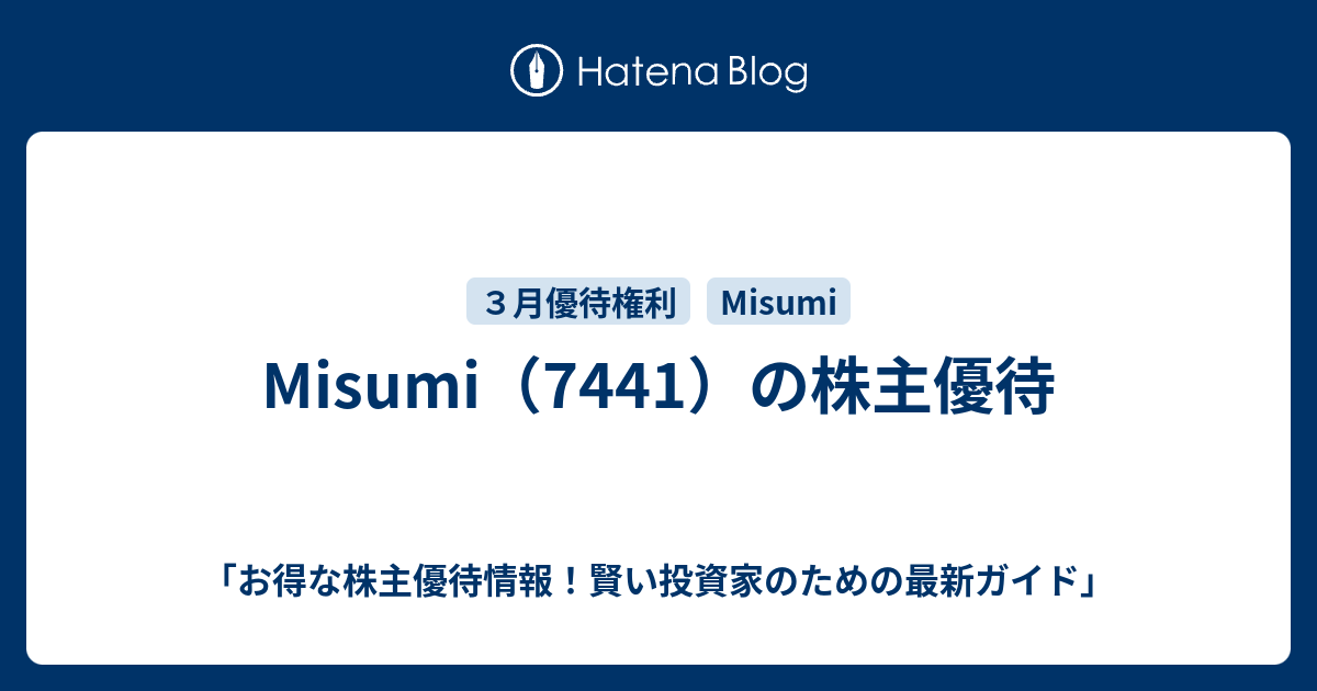 Misumi（7441）の株主優待 - 「お得な株主優待情報！賢い投資家のための最新ガイド」