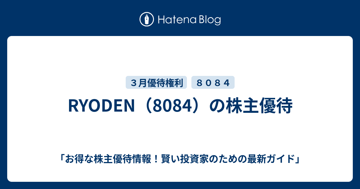 RYODEN（8084）の株主優待 - 「お得な株主優待情報！賢い投資家のための最新ガイド」