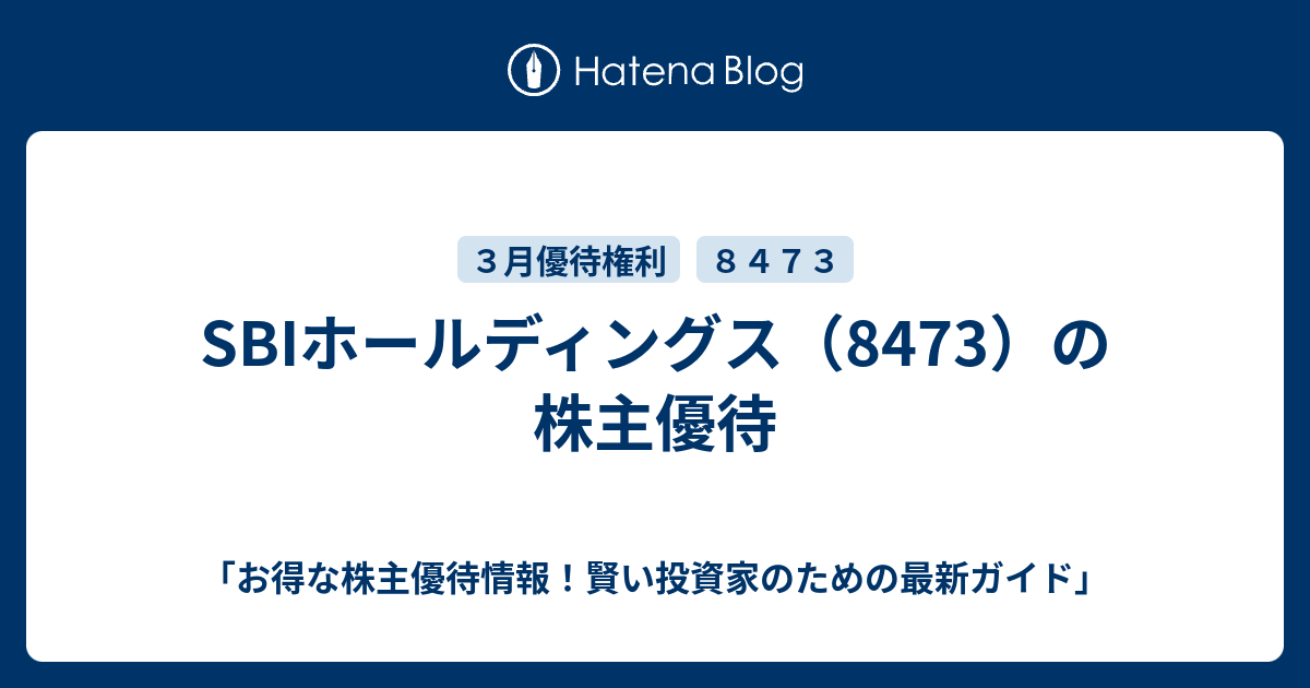 SBIホールディングス（8473）の株主優待 - 「お得な株主優待情報！賢い投資家のための最新ガイド」