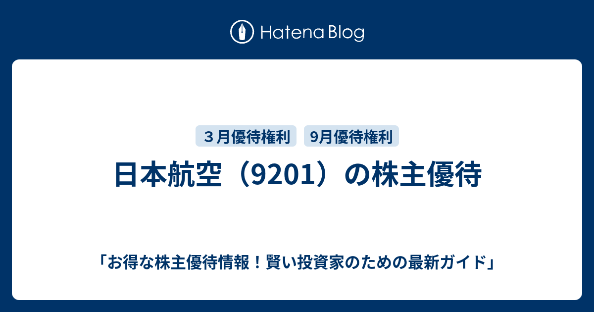 日本航空（JAL）（9201）の株主優待 - 「お得な株主優待情報！賢い投資家のための最新ガイド」