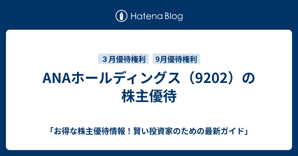 ANAホールディングス（9202）の株主優待 - 「お得な株主優待情報！賢い投資家のための最新ガイド」