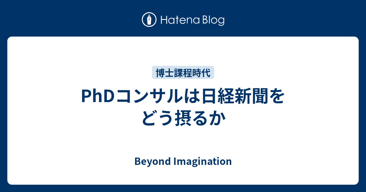 PhDコンサルは日経新聞をどう摂るか - A Japanese scientist in USA - Beyond Imagination