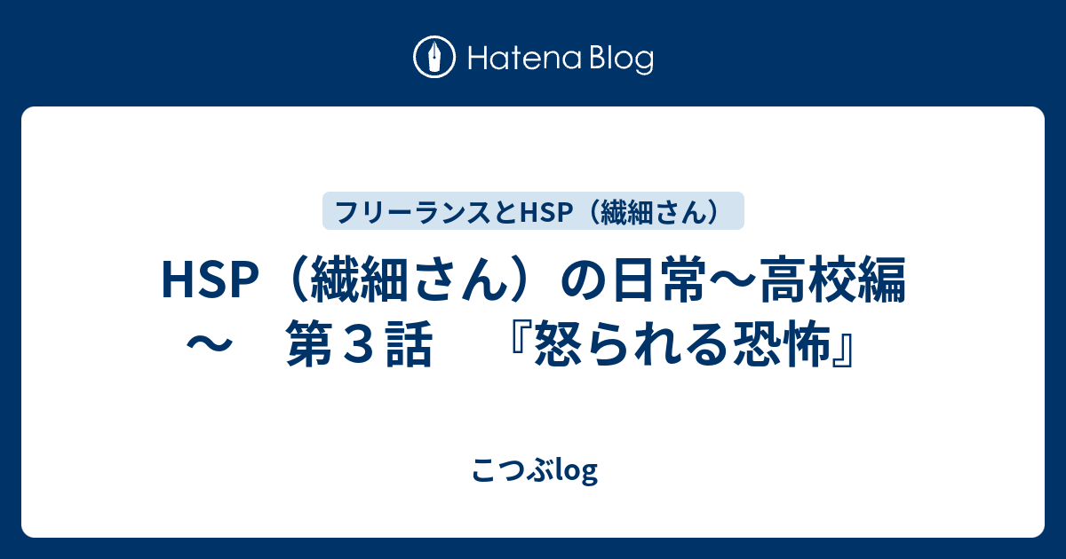 HSPの人は怒られるのも苦手！？ - こつぶlog