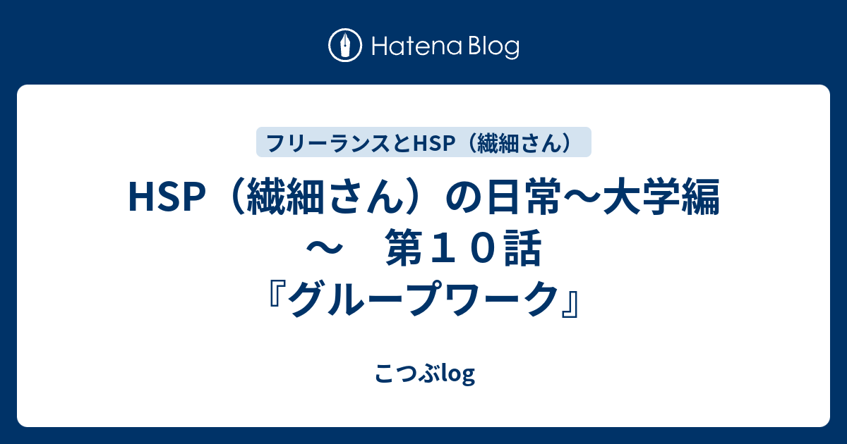 HSPの人（繊細さん）は、グループワークも嫌いです。初対面が苦手。 - こつぶlog
