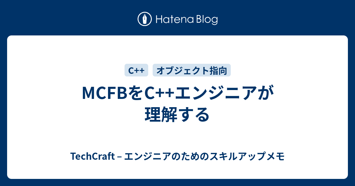 MCFBをC++エンジニアが理解する - TechCraft – エンジニアのためのスキルアップメモ