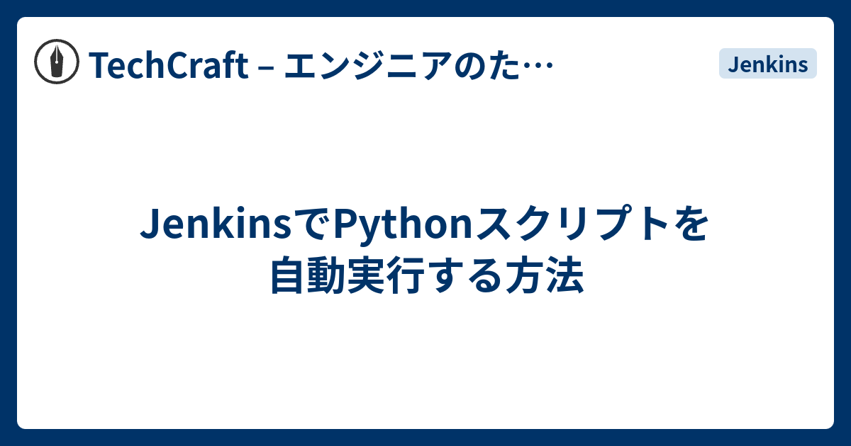 JenkinsでPythonスクリプトを自動実行する方法 - TechCraft – エンジニアのためのスキルアップメモ