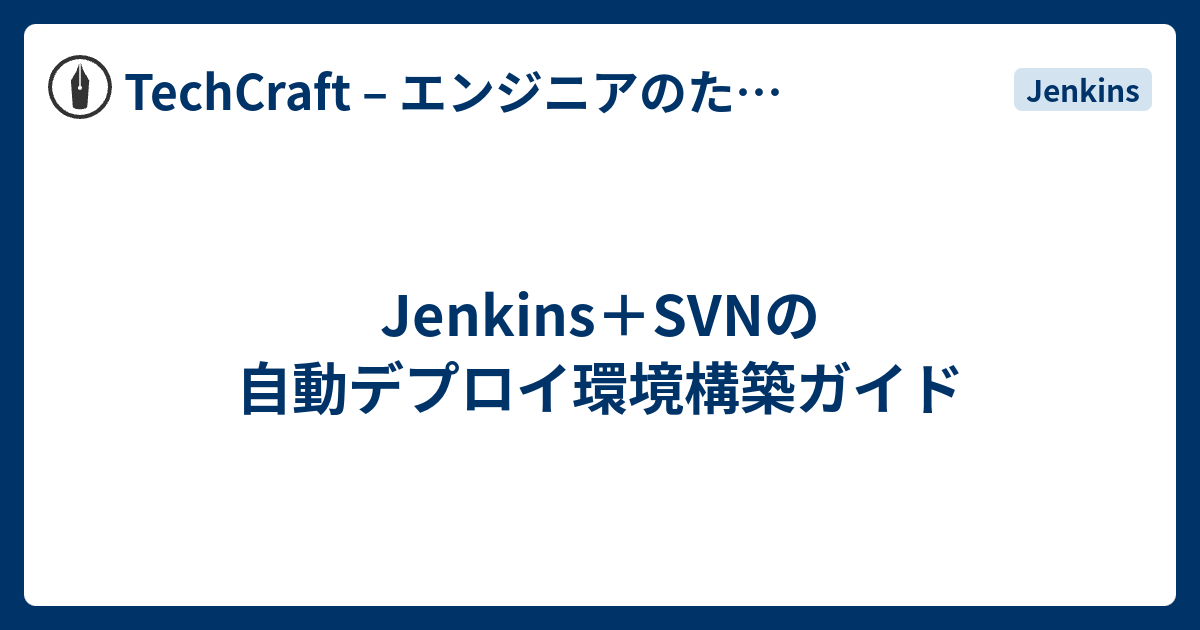 Jenkins＋SVNの自動デプロイ環境構築ガイド - TechCraft – エンジニアのためのスキルアップメモ