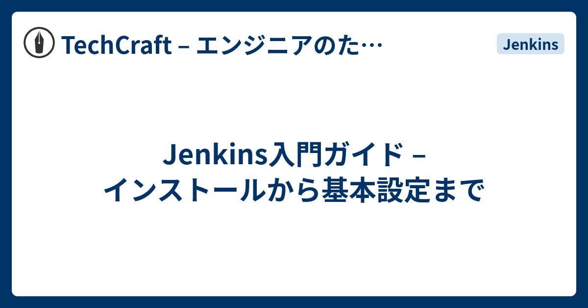Jenkins入門ガイド – インストールから基本設定まで - TechCraft – エンジニアのためのスキルアップメモ