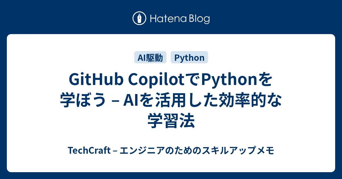GitHub CopilotでPythonを学ぼう – AIを活用した効率的な学習法 - TechCraft – エンジニアのためのスキルアップメモ