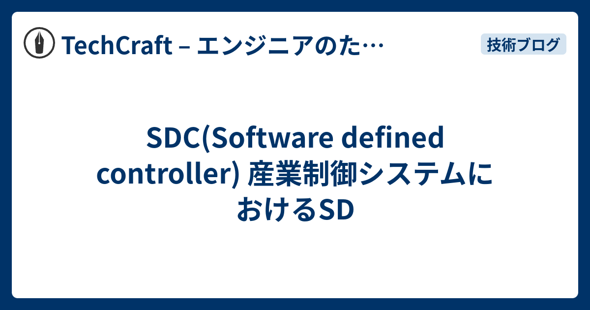 SDC(Software defined controller) 産業制御システムにおけるSD - TechCraft – エンジニアのための ...