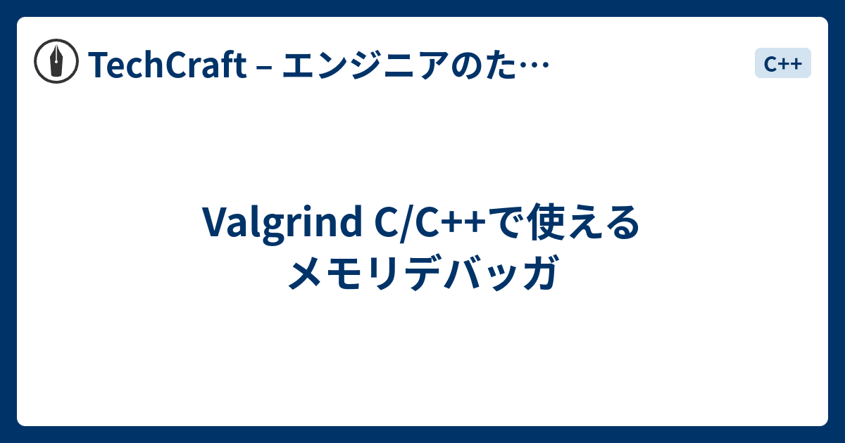 Valgrind C/C++で使えるメモリデバッガ - TechCraft – エンジニアのためのスキルアップメモ