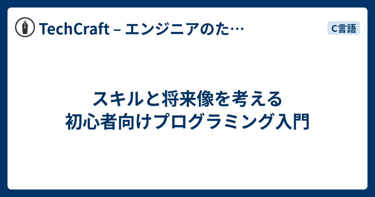 初心者のプログラミング学習ガイド - TechCraft – エンジニアのためのスキルアップメモ