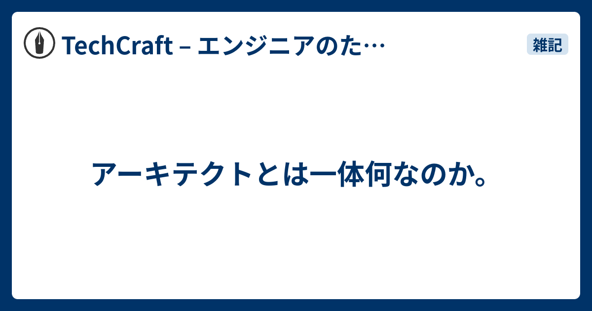 アーキテクトとは一体何なのか。 - TechCraft – エンジニアのためのスキルアップメモ