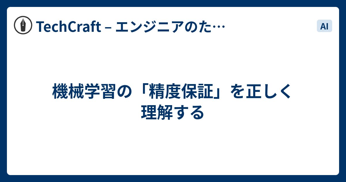 機械学習の「精度保証」を正しく理解する - TechCraft – エンジニアのためのスキルアップメモ