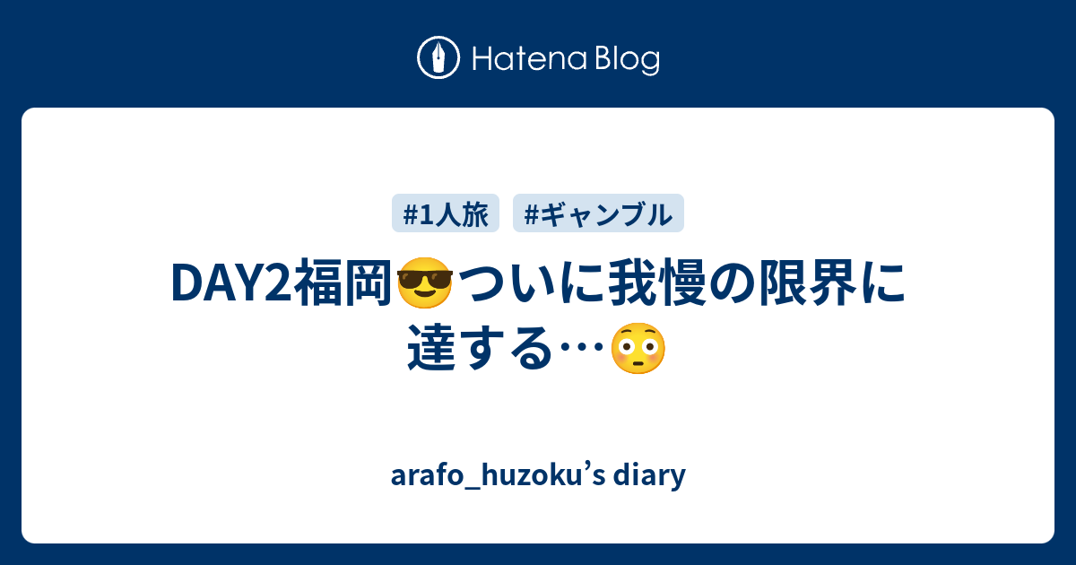 DAY2福岡😎ついに我慢の限界に達する…😳 - arafo_huzoku’s diary