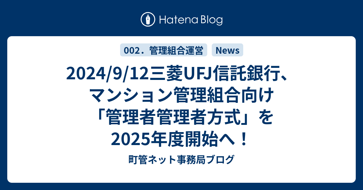 2024/9/12三菱UFJ信託銀行、マンション管理組合向け「管理者管理者方式」を2025年度開始へ！ - 町管ネット事務局ブログ