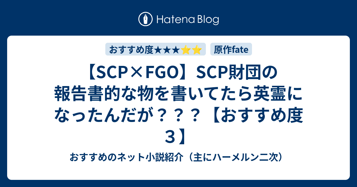 【SCP×FGO】SCP財団の報告書的な物を書いてたら英霊になったんだが？？？【おすすめ度3】 - おすすめのネット小説紹介（主にハーメルン二次）