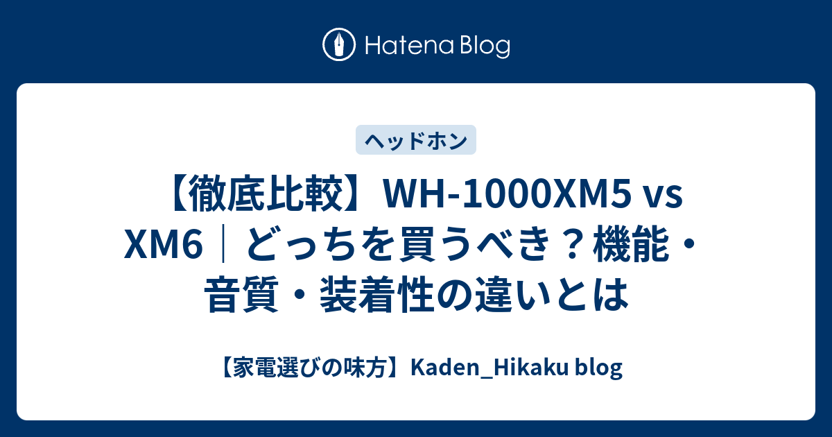 WH-1000XM5とXM6の違いを徹底比較｜音質・通話・ノイキャン性能をレビュー - 【家電選びの味方】Kaden_Hikaku blog