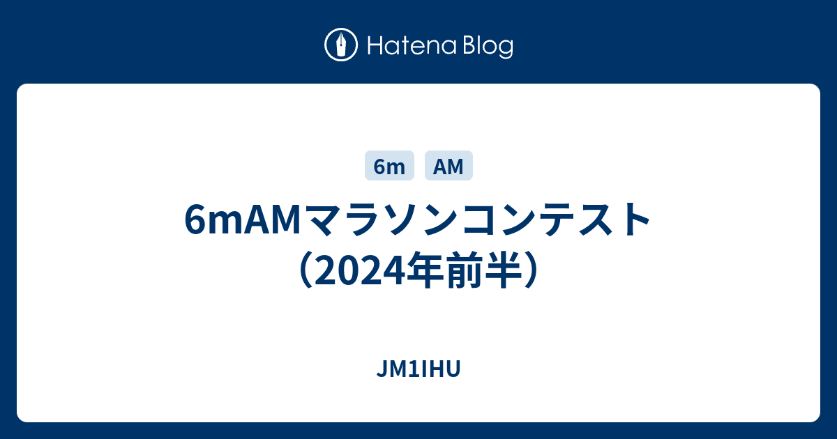 6mAMマラソンコンテスト（2024年前半） - JM1IHU