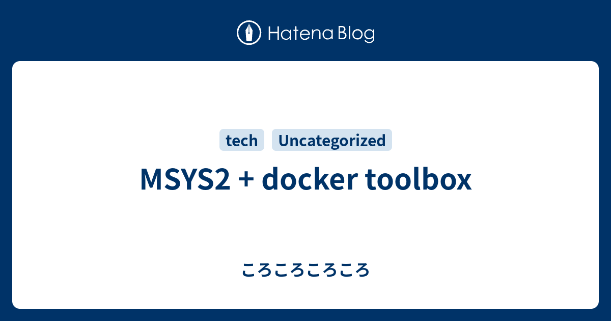 MSYS2 + docker toolbox - ころころころころ
