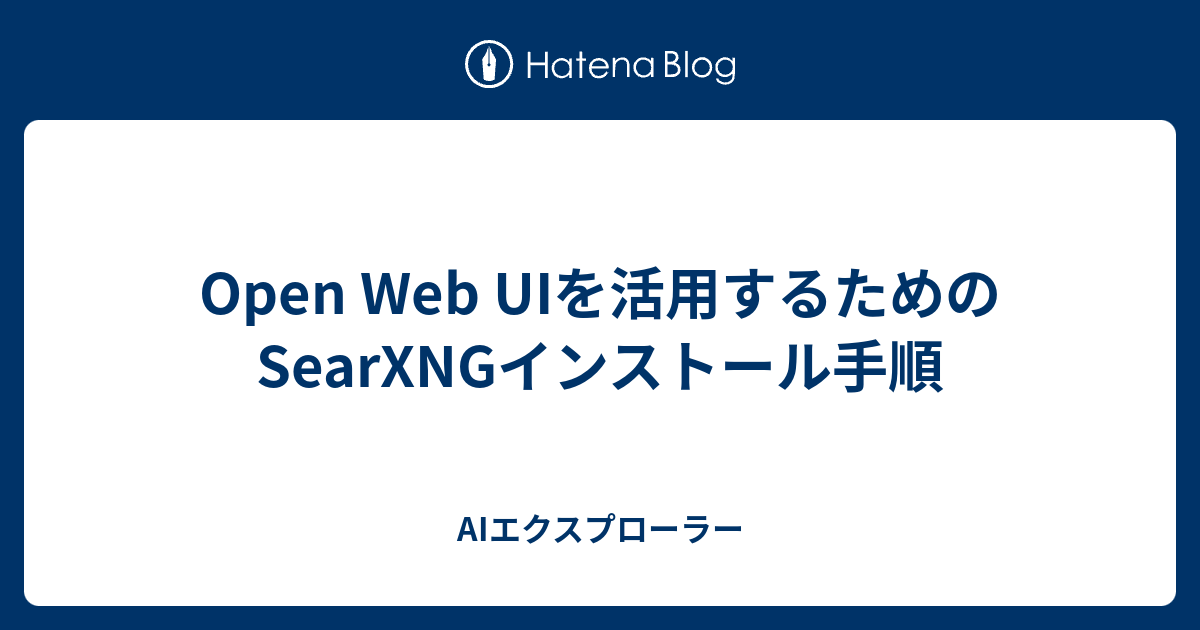 Open Web UIを活用するためのSearXNGインストール手順 - AIエクスプローラー
