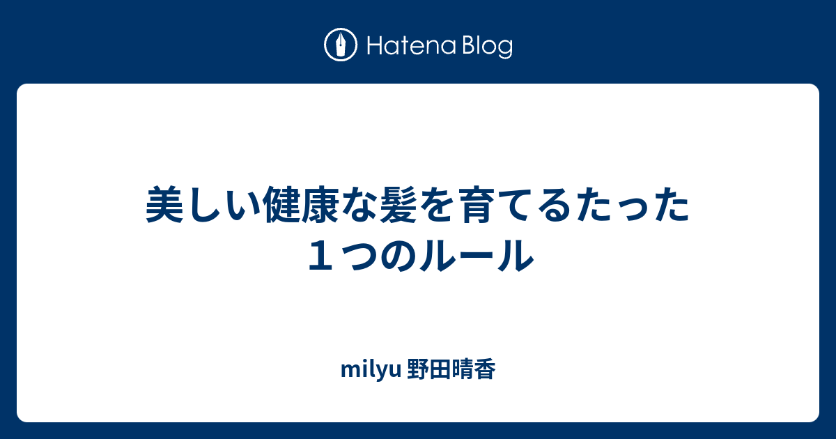 美しい健康な髪を育てるたった1つのルール - milyu 野田晴香