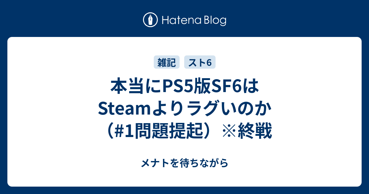 本当にPS5版SF6はSteamよりラグいのか（#1問題提起）※終戦 - メナトを待ちながら