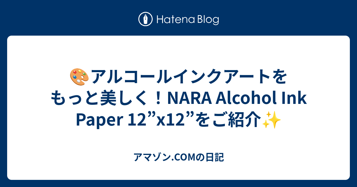 🎨アルコールインクアートをもっと美しく！NARA Alcohol Ink Paper 12”x12”をご紹介 - アマゾン.COMの日記
