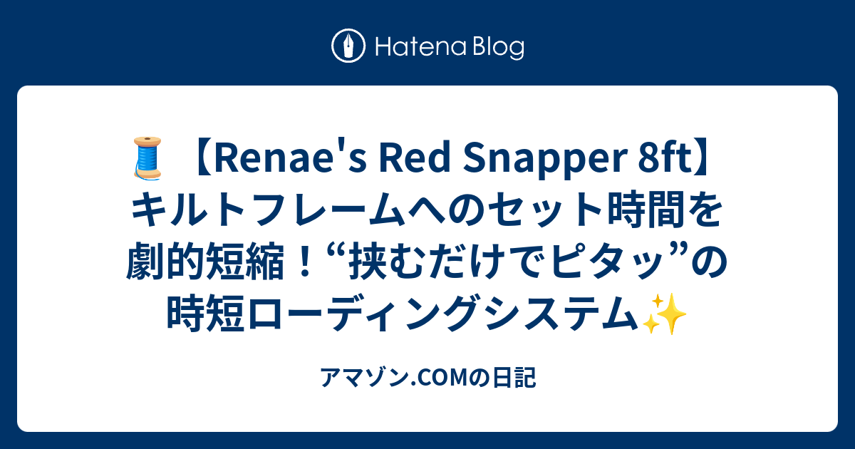 🧵【Renae's Red Snapper 8ft】キルトフレームへのセット時間を劇的短縮！“挟むだけでピタッ”の時短ローディングシステム ...