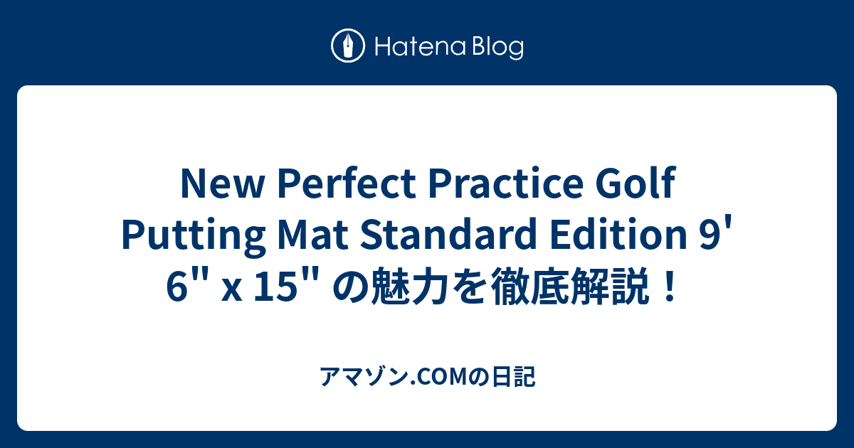 New Perfect Practice Golf Putting Mat Standard Edition 9' 6" x 15" の魅力を徹底解説！ - アマゾン.COMの日記