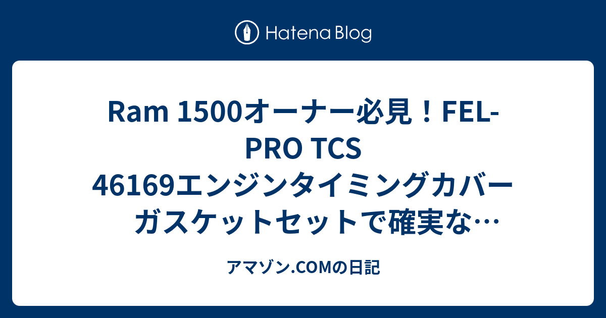 Ram 1500オーナー必見！FEL-PRO TCS 46169エンジンタイミングカバーガスケットセットで確実なエンジン保護 - アマゾン ...