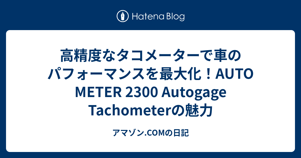 高精度なタコメーターで車のパフォーマンスを最大化！AUTO METER 2300 Autogage Tachometerの魅力 - アマゾン.COMの日記