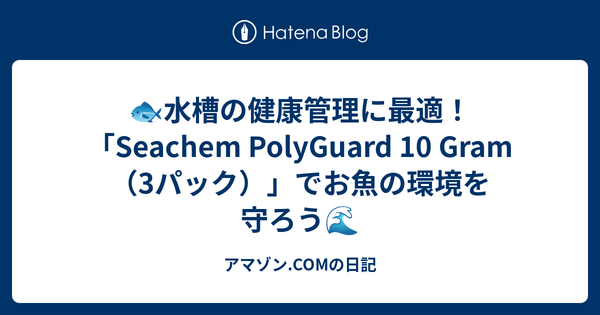 🐟水槽の健康管理に最適！「Seachem PolyGuard 10 Gram（3パック）」でお魚の環境を守ろう🌊 - アマゾン.COMの日記