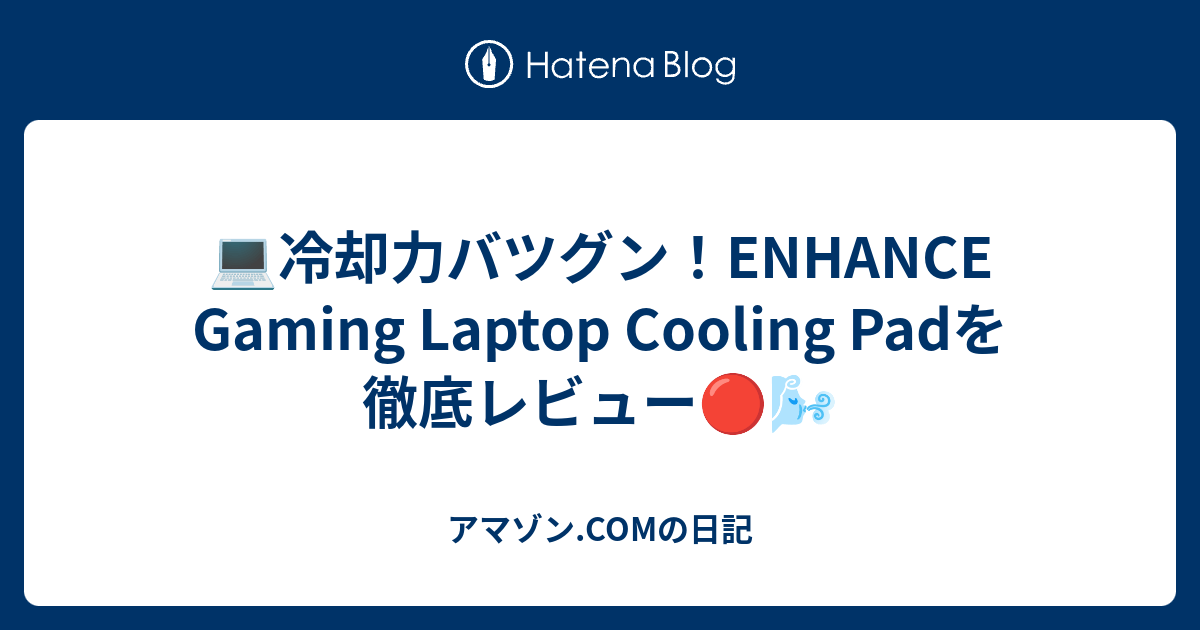 💻冷却力バツグン！ENHANCE Gaming Laptop Cooling Padを徹底レビュー🔴🌬 - アマゾン.COMの日記