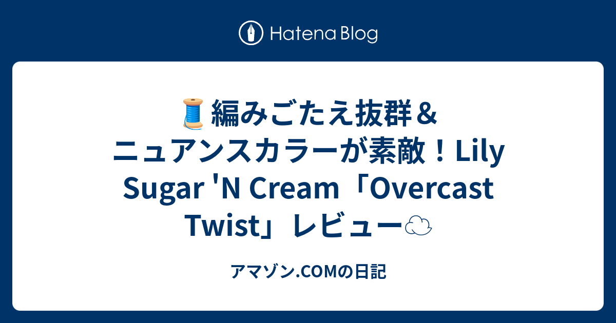 🧵編みごたえ抜群＆ニュアンスカラーが素敵！Lily Sugar 'N Cream「Overcast Twist」レビュー☁️ - アマゾン ...