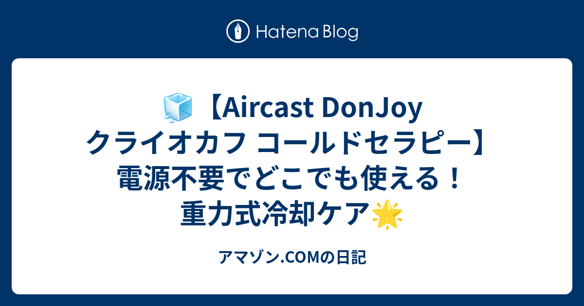 🧊【Aircast DonJoy クライオカフ コールドセラピー】電源不要でどこでも使える！重力式冷却ケア🌟 - アマゾン.COMの日記