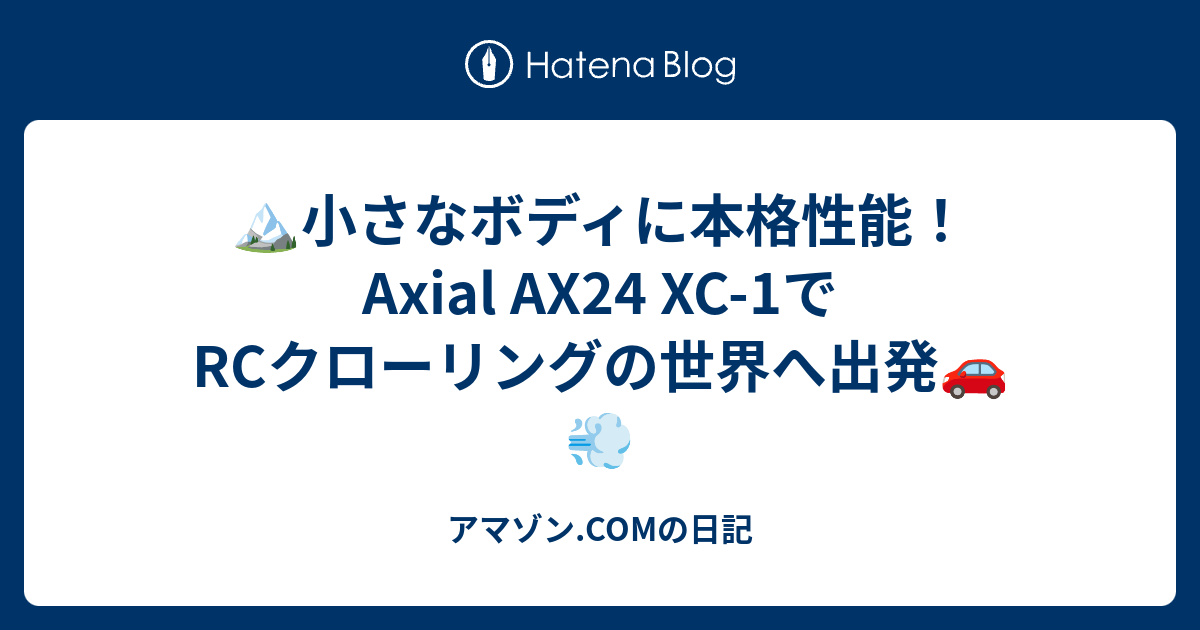 🏔️小さなボディに本格性能！Axial AX24 XC-1でRCクローリングの世界へ出発🚗💨 - アマゾン.COMの日記