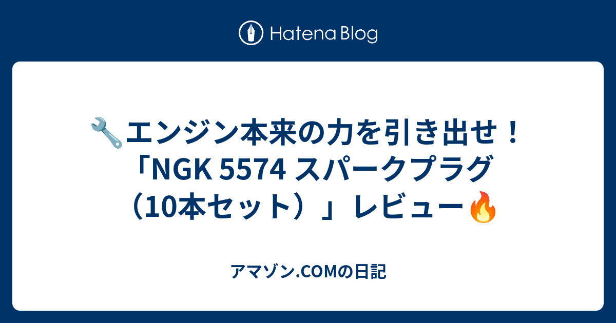 🔧エンジン本来の力を引き出せ！「NGK 5574 スパークプラグ（10本セット）」レビュー🔥 - アマゾン.COMの日記