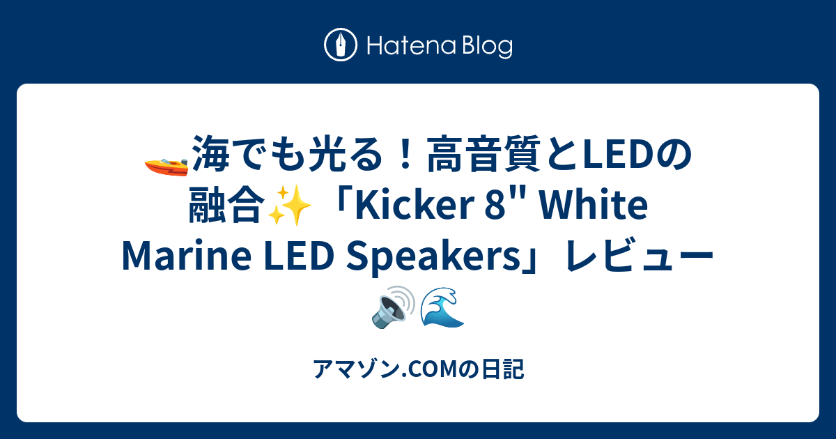 🚤海でも光る！高音質とLEDの融合 「Kicker 8" White Marine LED Speakers」レビュー🔊🌊 - アマゾン.COMの日記