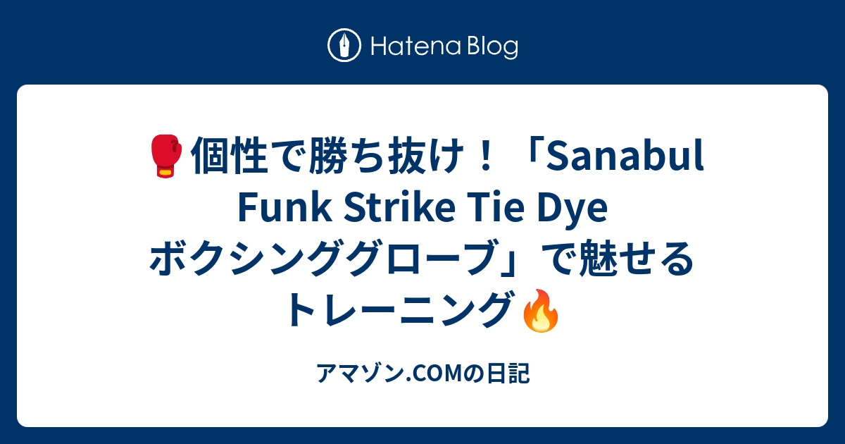 🥊個性で勝ち抜け！「Sanabul Funk Strike Tie Dye ボクシンググローブ」で魅せるトレーニング🔥 - アマゾン.COMの日記
