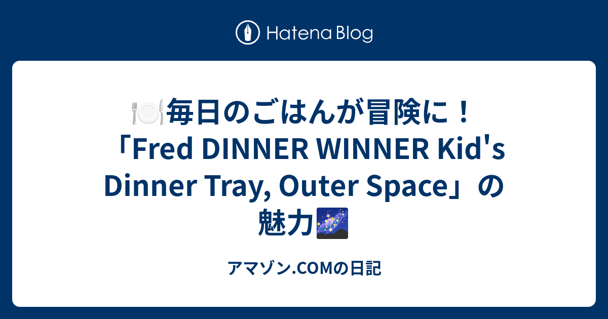 🍽️毎日のごはんが冒険に！「Fred DINNER WINNER Kid's Dinner Tray, Outer Space」の魅力🌌 ...