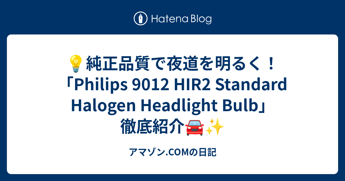 💡純正品質で夜道を明るく！「Philips 9012 HIR2 Standard Halogen Headlight Bulb」徹底紹介🚘 ...