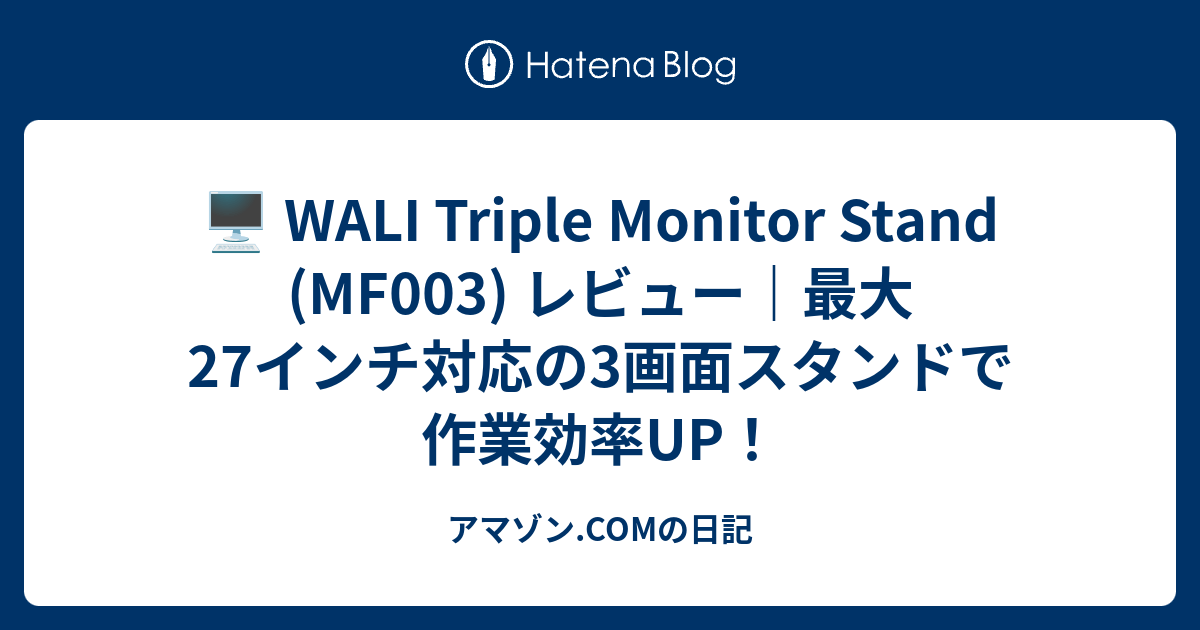 🖥️ WALI Triple Monitor Stand (MF003) レビュー｜最大27インチ対応の3画面スタンドで作業効率UP ...