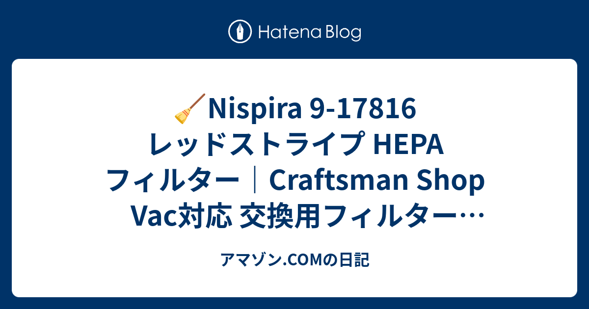 🧹Nispira 9-17816 レッドストライプ HEPA フィルター｜Craftsman Shop Vac対応 交換用フィルター レビュー ...