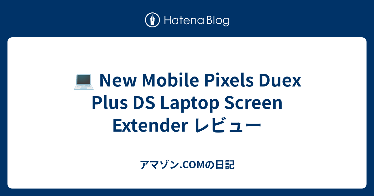 💻 New Mobile Pixels Duex Plus DS Laptop Screen Extender レビュー - アマゾン.COMの日記