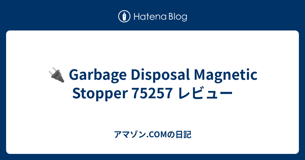 🔌 Garbage Disposal Magnetic Stopper 75257 レビュー - アマゾン.COMの日記