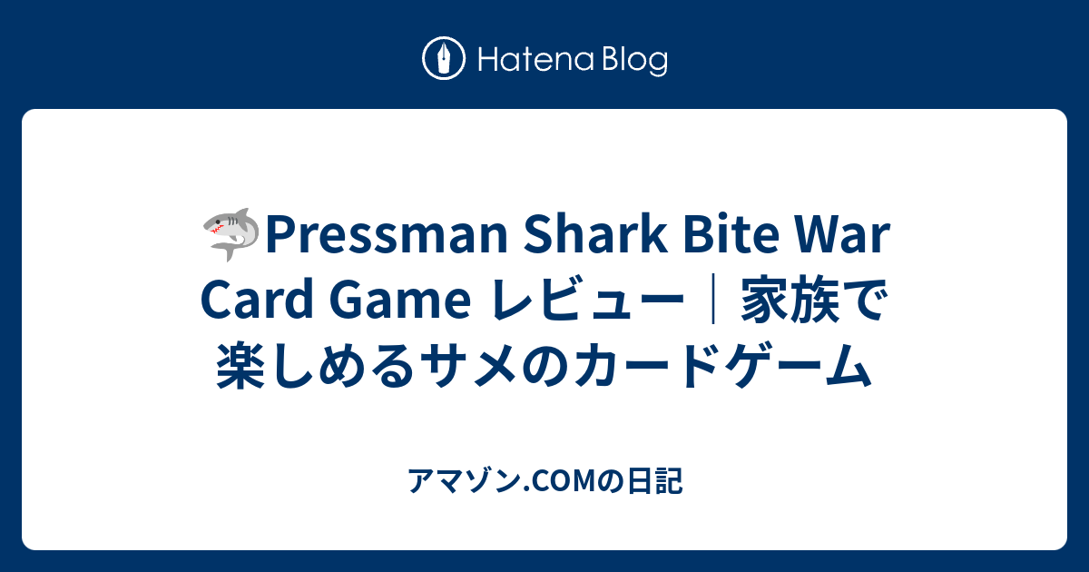 🦈Pressman Shark Bite War Card Game レビュー｜家族で楽しめるサメのカードゲーム - アマゾン.COMの日記