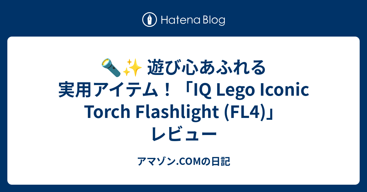 🔦 遊び心あふれる実用アイテム！「IQ Lego Iconic Torch Flashlight (FL4)」レビュー - アマゾン.COMの日記