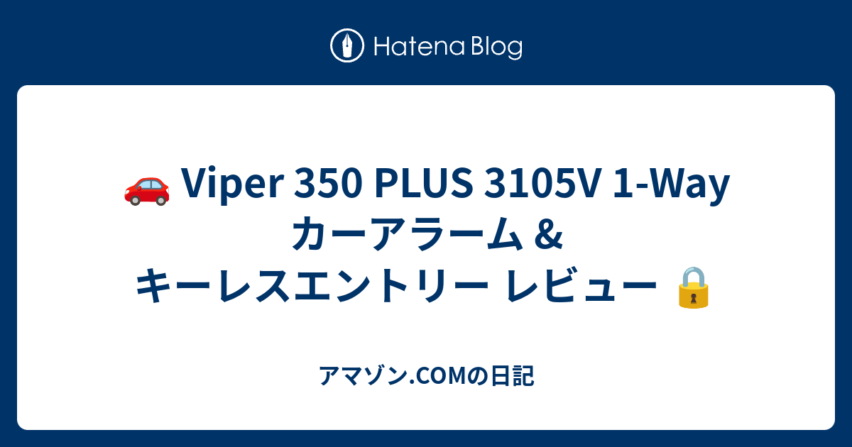 🚗 Viper 350 PLUS 3105V 1-Way カーアラーム & キーレスエントリー レビュー 🔒 - アマゾン.COMの日記